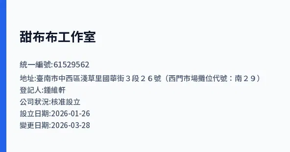 甜布布工作室的照片-統編 61529562(臺南市) 公司登記資料與營業項目詳細圖表