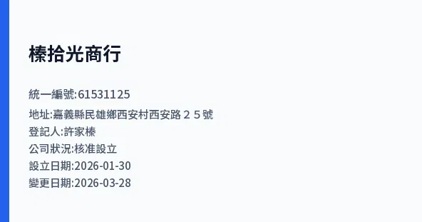 榛拾光商行的照片-統編 61531125(嘉義縣) 公司登記資料與營業項目詳細圖表