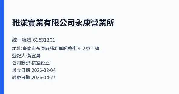 雅漾實業有限公司永康營業所的照片-統編 61531201(臺南市) 公司登記資料與營業項目詳細圖表