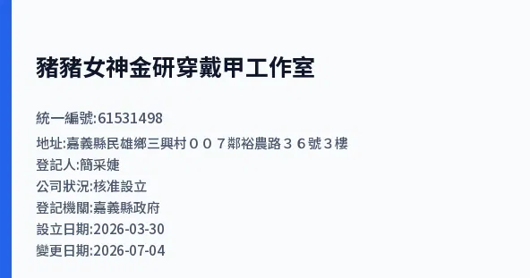 豬豬女神金研穿戴甲工作室的照片-統編 61531498(嘉義縣) 公司登記資料與營業項目詳細圖表