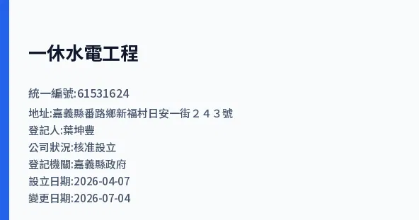 一休水電工程的照片-統編 61531624(嘉義縣) 公司登記資料與營業項目詳細圖表