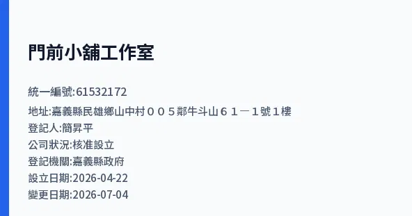 門前小舖工作室的照片-統編 61532172(嘉義縣) 公司登記資料與營業項目詳細圖表