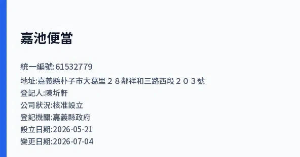 嘉池便當的照片-統編 61532779(嘉義縣) 公司登記資料與營業項目詳細圖表