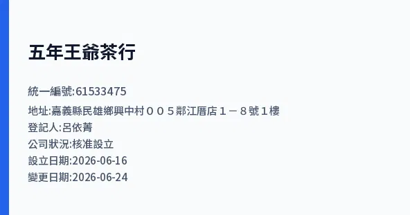 五年王爺茶行的照片-統編 61533475(嘉義縣) 公司登記資料與營業項目詳細圖表