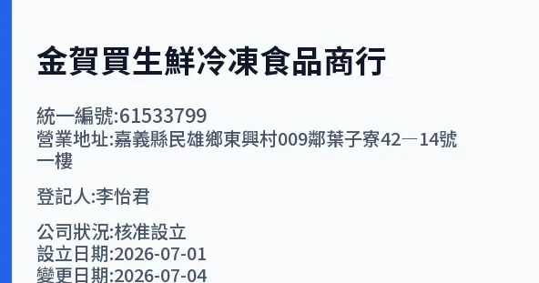 金賀買生鮮冷凍食品商行的照片-統編 61533799(嘉義縣) 公司登記資料與營業項目詳細圖表