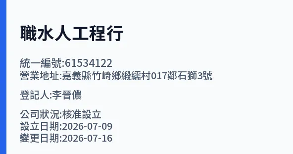 職水人工程行的照片-統編 61534122(嘉義縣) 公司登記資料與營業項目詳細圖表