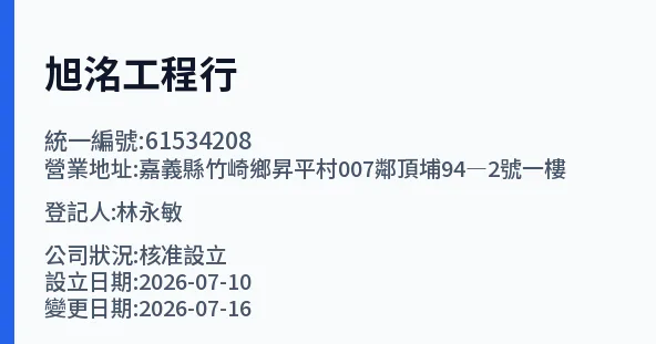 旭洺工程行的照片-統編 61534208(嘉義縣) 公司登記資料與營業項目詳細圖表