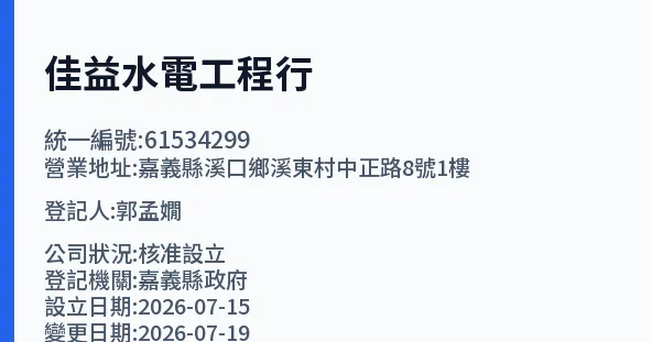 佳益水電工程行的照片-統編 61534299(嘉義縣) 公司登記資料與營業項目詳細圖表