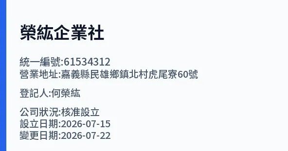 榮紘企業社的照片-統編 61534312(嘉義縣) 公司登記資料與營業項目詳細圖表
