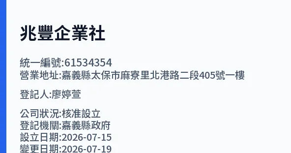 兆豐企業社的照片-統編 61534354(嘉義縣) 公司登記資料與營業項目詳細圖表