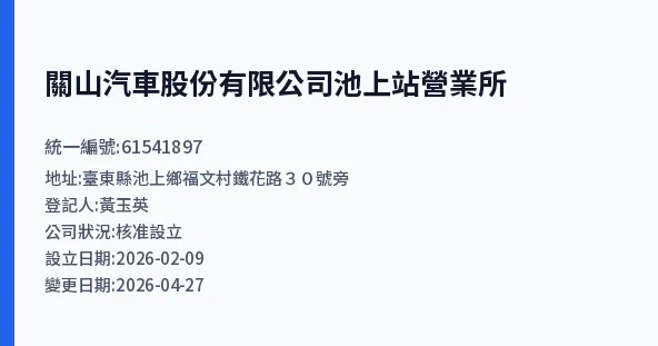 關山汽車股份有限公司池上站營業所的照片-統編 61541897(臺東縣) 公司登記資料與營業項目詳細圖表