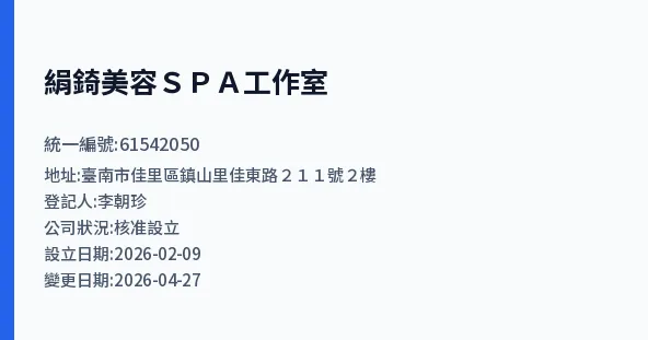 絹錡美容SPA工作室的照片-統編 61542050(臺南市) 公司登記資料與營業項目詳細圖表