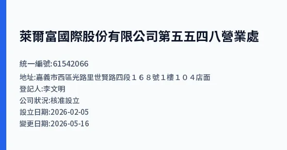 萊爾富國際股份有限公司第五五四八營業處的照片-統編 61542066(嘉義市) 公司登記資料與營業項目詳細圖表