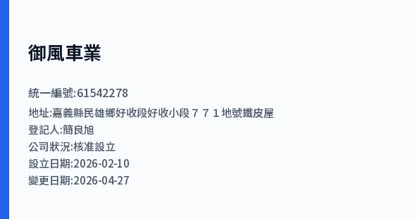 御風車業的照片-統編 61542278(嘉義縣) 公司登記資料與營業項目詳細圖表