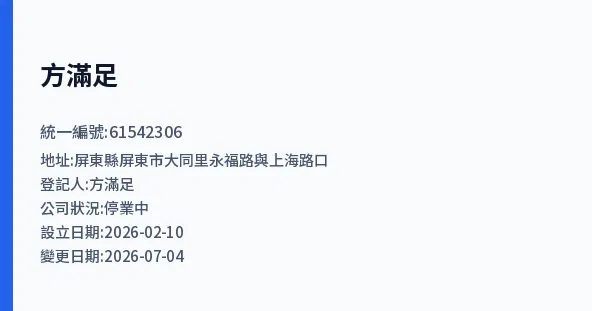方滿足的照片-統編 61542306(屏東縣) 公司登記資料與營業項目詳細圖表