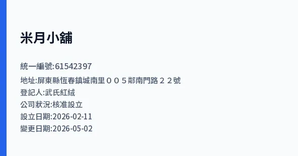 米月小舖的照片-統編 61542397(屏東縣) 公司登記資料與營業項目詳細圖表
