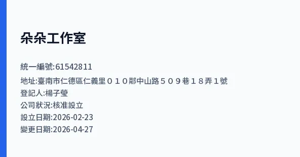 朵朵工作室的照片-統編 61542811(臺南市) 公司登記資料與營業項目詳細圖表