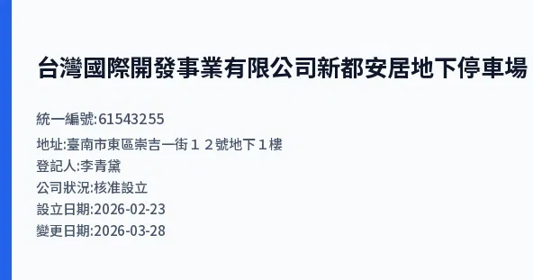 台灣國際開發事業有限公司新都安居地下停車場的照片-統編 61543255(臺南市) 公司登記資料與營業項目詳細圖表