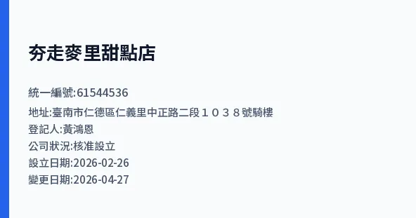夯走麥里甜點店的照片-統編 61544536(臺南市) 公司登記資料與營業項目詳細圖表
