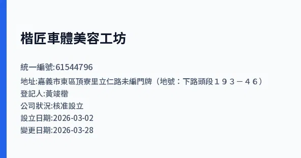 楷匠車體美容工坊的照片-統編 61544796(嘉義市) 公司登記資料與營業項目詳細圖表