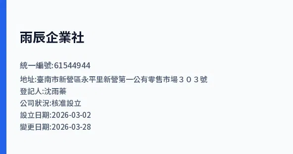 雨辰企業社的照片-統編 61544944(臺南市) 公司登記資料與營業項目詳細圖表
