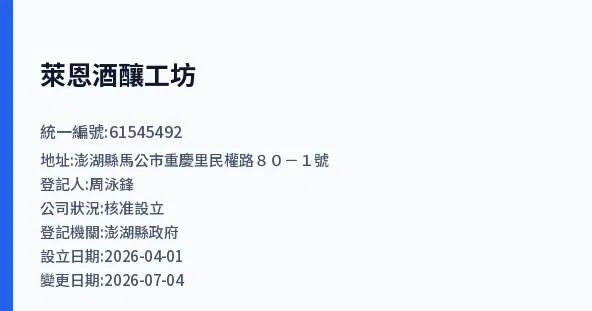 萊恩酒釀工坊的照片-統編 61545492(澎湖縣) 公司登記資料與營業項目詳細圖表