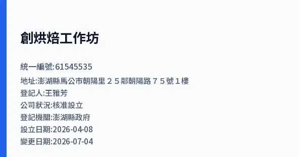 創烘焙工作坊的照片-統編 61545535(澎湖縣) 公司登記資料與營業項目詳細圖表