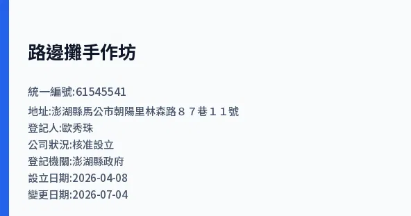 路邊攤手作坊的照片-統編 61545541(澎湖縣) 公司登記資料與營業項目詳細圖表