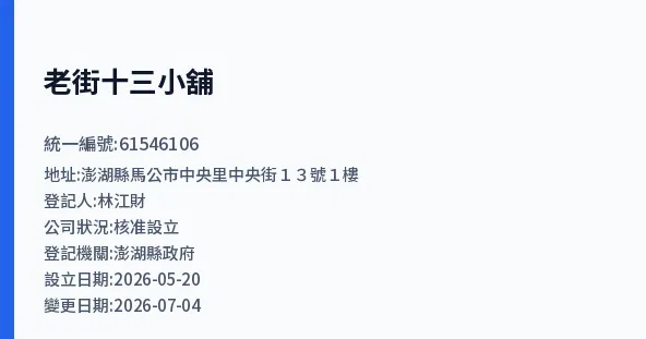 老街十三小舖的照片-統編 61546106(澎湖縣) 公司登記資料與營業項目詳細圖表