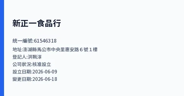 新正一食品行的照片-統編 61546318(澎湖縣) 公司登記資料與營業項目詳細圖表