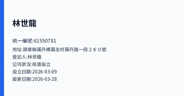 林世龍的照片-統編 61550781(屏東縣) 公司登記資料與營業項目詳細圖表
