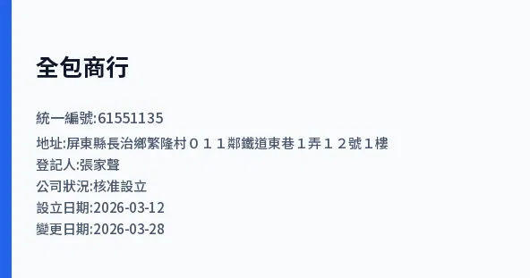 全包商行的照片-統編 61551135(屏東縣) 公司登記資料與營業項目詳細圖表