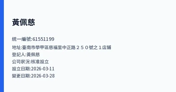 黃佩慈的照片-統編 61551199(臺南市) 公司登記資料與營業項目詳細圖表