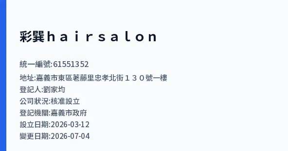 彩巽hairsalon的照片-統編 61551352(嘉義市) 公司登記資料與營業項目詳細圖表