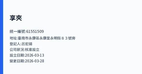 享夾的照片-統編 61551509(臺南市) 公司登記資料與營業項目詳細圖表