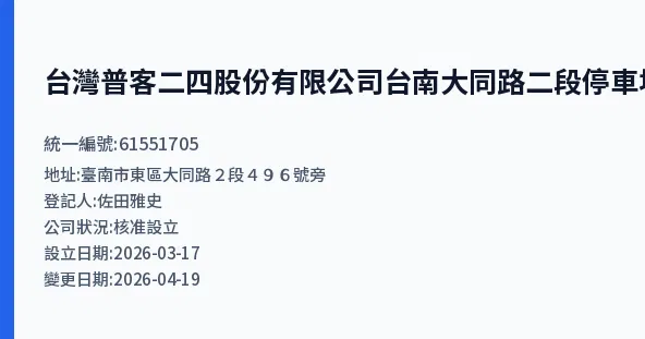 台灣普客二四股份有限公司台南大同路二段停車場的照片-統編 61551705(臺南市) 公司登記資料與營業項目詳細圖表