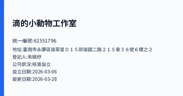 滴的小動物工作室的照片-統編 61551796(臺南市) 公司登記資料與營業項目詳細圖表