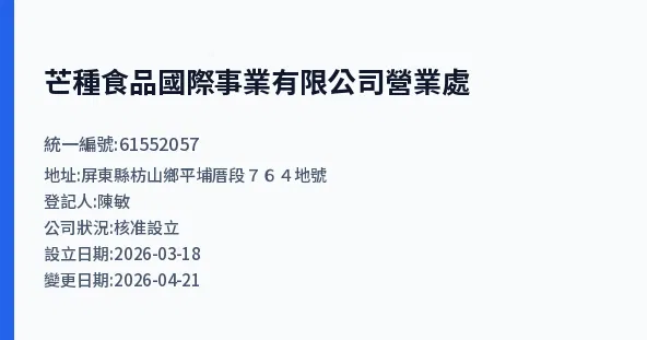 芒種食品國際事業有限公司營業處的照片-統編 61552057(屏東縣) 公司登記資料與營業項目詳細圖表