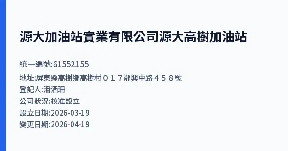 源大加油站實業有限公司源大高樹加油站的照片-統編 61552155(屏東縣) 公司登記資料與營業項目詳細圖表