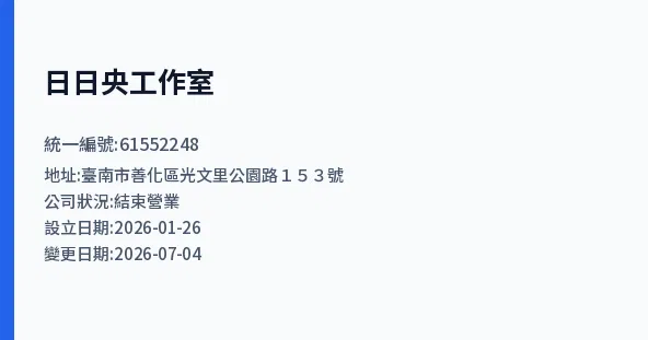日日央工作室的照片-統編 61552248(臺南市) 公司登記資料與營業項目詳細圖表