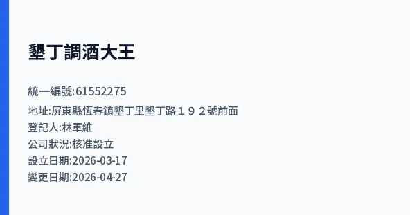 墾丁調酒大王的照片-統編 61552275(屏東縣) 公司登記資料與營業項目詳細圖表