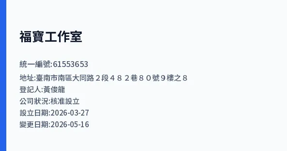 福寶工作室的照片-統編 61553653(臺南市) 公司登記資料與營業項目詳細圖表