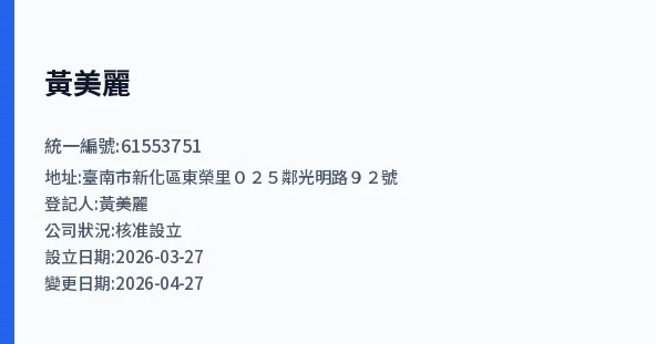 黃美麗的照片-統編 61553751(臺南市) 公司登記資料與營業項目詳細圖表