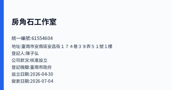 房角石工作室的照片-統編 61554604(臺南市) 公司登記資料與營業項目詳細圖表