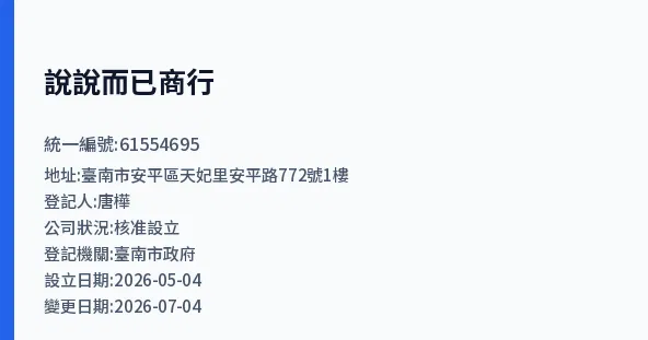 說說而已商行的照片-統編 61554695(臺南市) 公司登記資料與營業項目詳細圖表