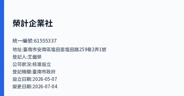 榮計企業社的照片-統編 61555337(臺南市) 公司登記資料與營業項目詳細圖表