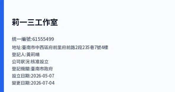 莉一三工作室的照片-統編 61555499(臺南市) 公司登記資料與營業項目詳細圖表