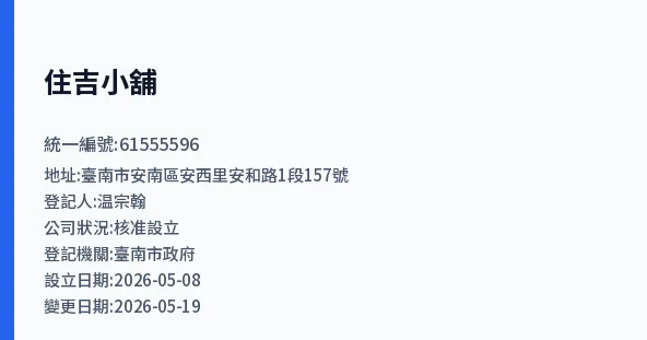 住吉小舖的照片-統編 61555596(臺南市) 公司登記資料與營業項目詳細圖表