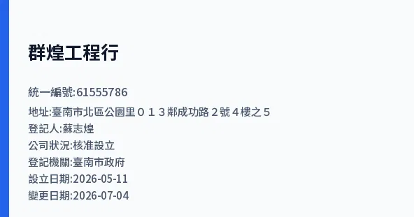 群煌工程行的照片-統編 61555786(臺南市) 公司登記資料與營業項目詳細圖表
