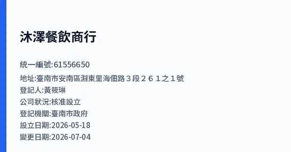 沐澤餐飲商行的照片-統編 61556650(臺南市) 公司登記資料與營業項目詳細圖表
